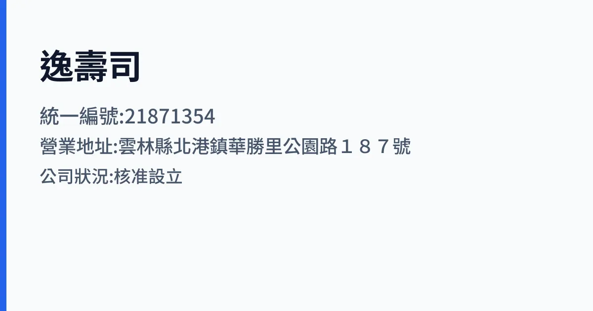 逸壽司 - 統編 21871354(雲林縣) 公司登記資料與營業項目詳細圖表
