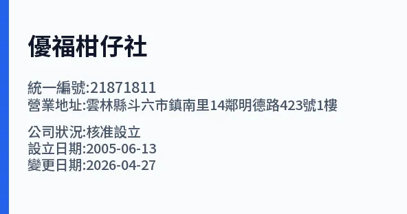 優福柑仔社的照片-統編 21871811(雲林縣) 公司登記資料與營業項目詳細圖表