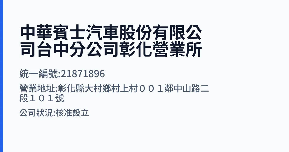 中華賓士汽車股份有限公司台中分公司彰化營業所 - 統編 21871896(彰化縣) 公司登記資料與營業項目詳細圖表