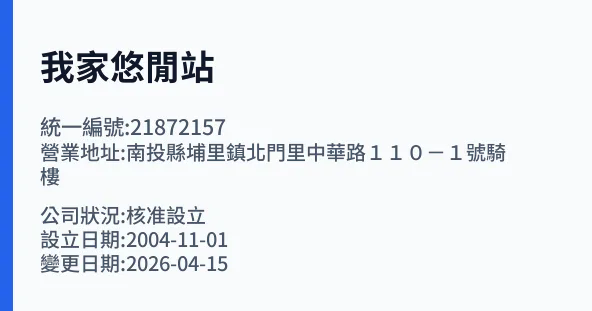我家悠閒站的照片-統編 21872157(南投縣) 公司登記資料與營業項目詳細圖表