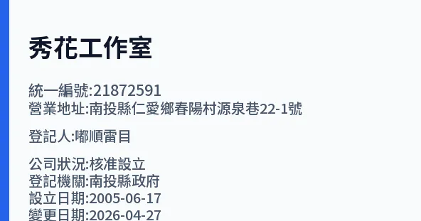 秀花工作室的照片-統編 21872591(南投縣) 公司登記資料與營業項目詳細圖表