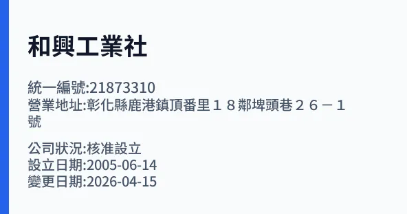和興工業社的照片-統編 21873310(彰化縣) 公司登記資料與營業項目詳細圖表