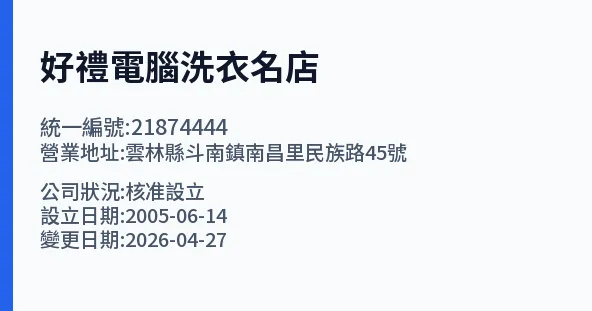 好禮電腦洗衣名店的照片-統編 21874444(雲林縣) 公司登記資料與營業項目詳細圖表