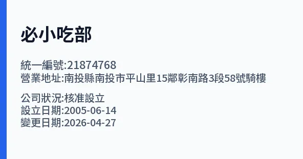 必小吃部的照片-統編 21874768(南投縣) 公司登記資料與營業項目詳細圖表