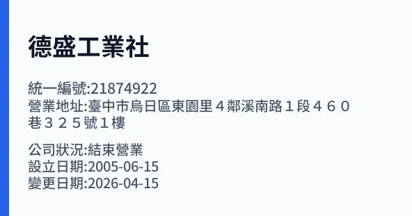 德盛工業社的照片-統編 21874922(臺中市) 公司登記資料與營業項目詳細圖表