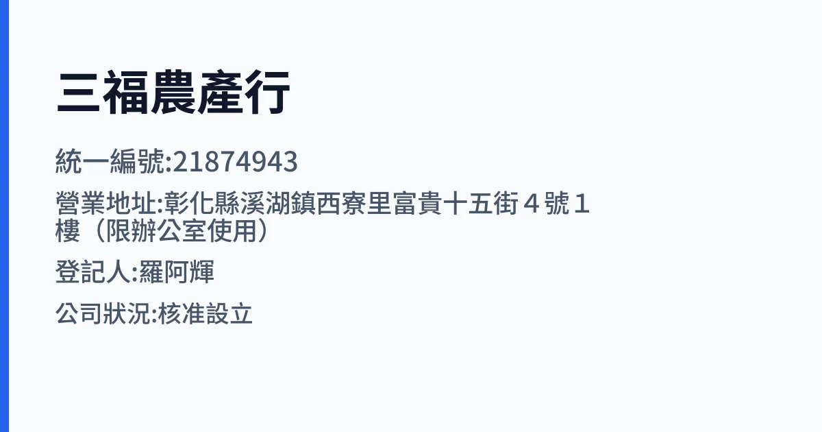 三福農產行 - 統編 21874943(彰化縣) 公司登記資料與營業項目詳細圖表