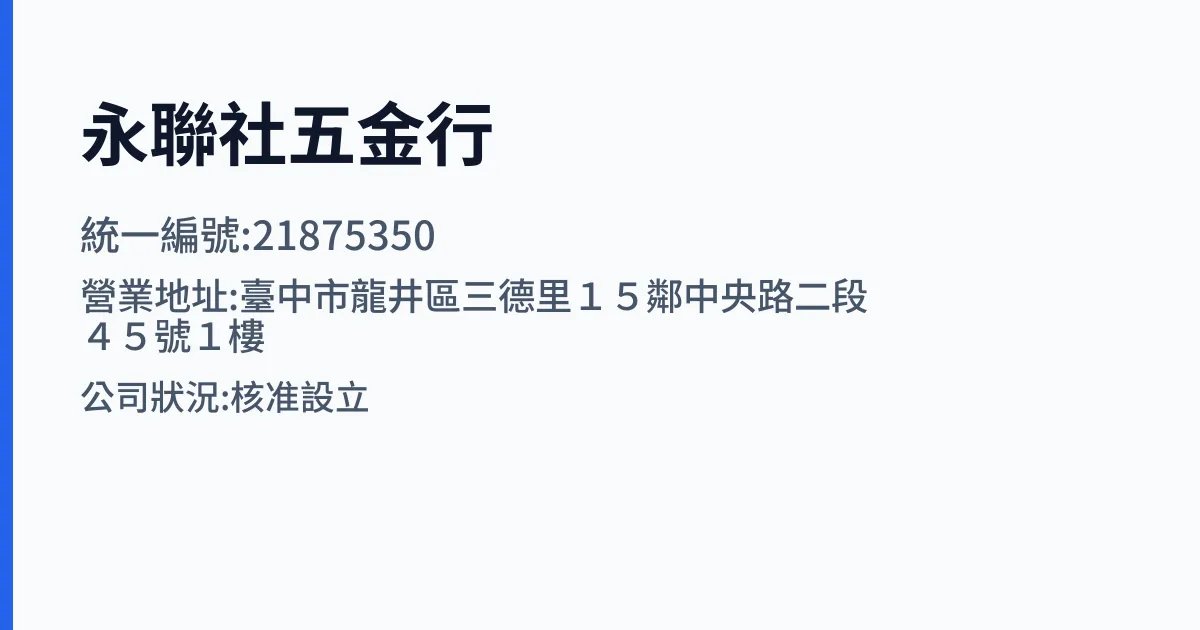 永聯社五金行 - 統編 21875350(臺中市) 公司登記資料與營業項目詳細圖表