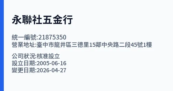 永聯社五金行的照片-統編 21875350(臺中市) 公司登記資料與營業項目詳細圖表