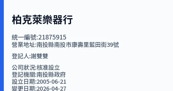 柏克萊樂器行的照片-統編 21875915(南投縣) 公司登記資料與營業項目詳細圖表