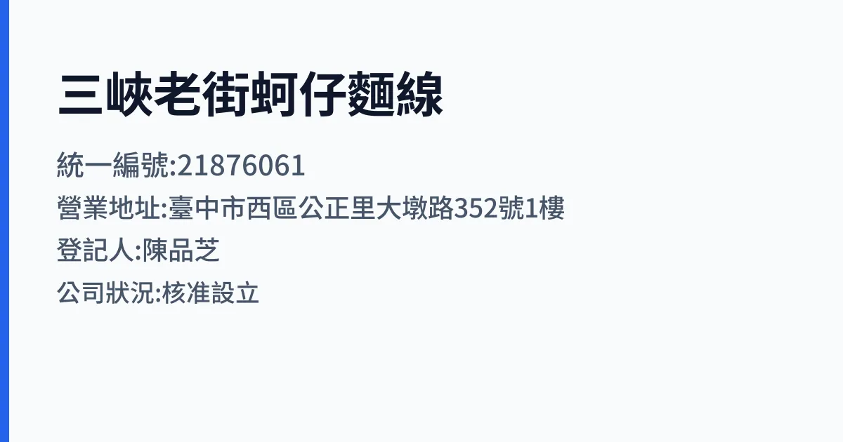 三峽老街蚵仔麵線 - 統編 21876061(臺中市) 公司登記資料與營業項目詳細圖表