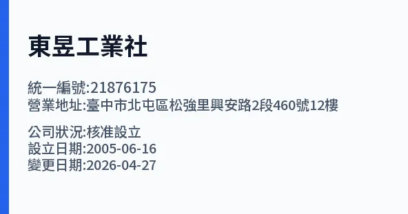 東昱工業社的照片-統編 21876175(臺中市) 公司登記資料與營業項目詳細圖表