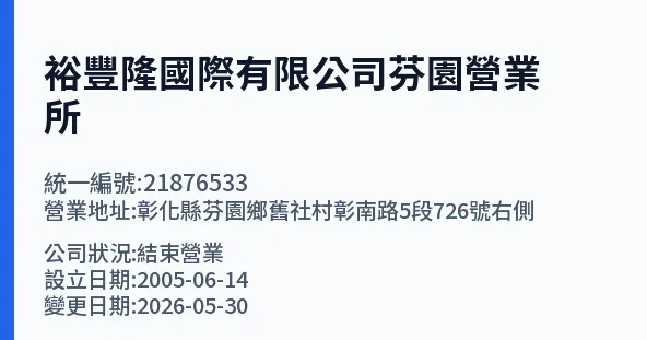 裕豐隆國際有限公司芬園營業所的照片-統編 21876533(彰化縣) 公司登記資料與營業項目詳細圖表
