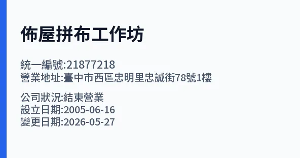佈屋拼布工作坊的照片-統編 21877218(臺中市) 公司登記資料與營業項目詳細圖表