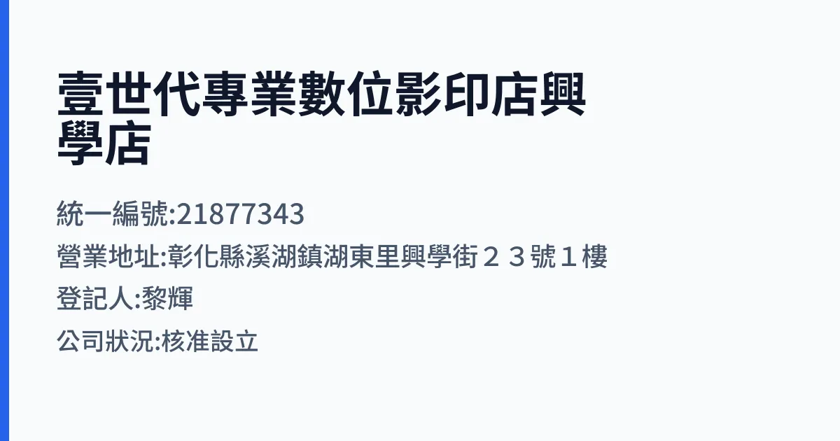 壹世代專業數位影印店興學店 - 統編 21877343(彰化縣) 公司登記資料與營業項目詳細圖表