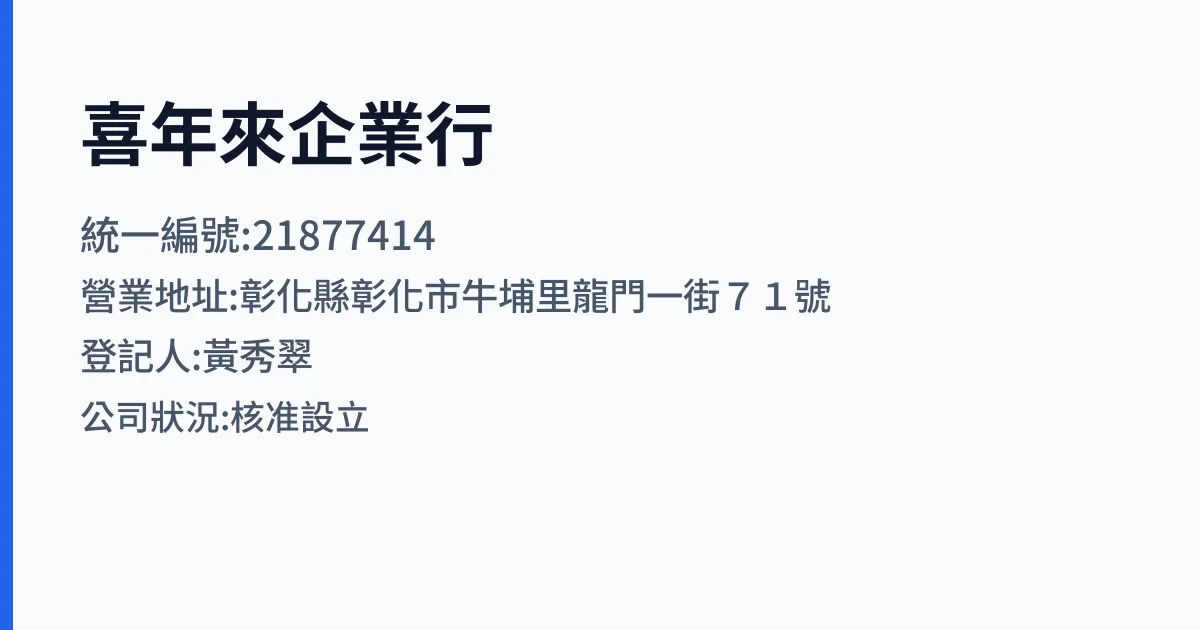 喜年來企業行 - 統編 21877414(彰化縣) 公司登記資料與營業項目詳細圖表