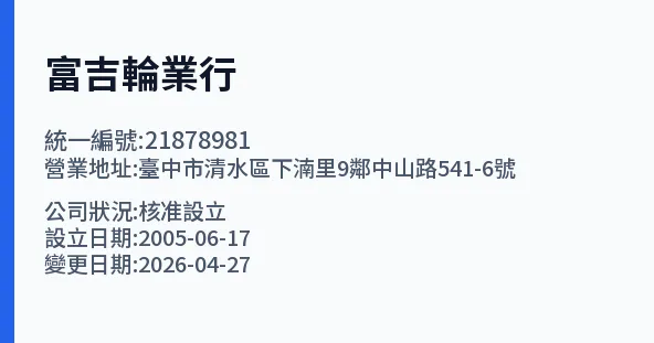 富吉輪業行的照片-統編 21878981(臺中市) 公司登記資料與營業項目詳細圖表