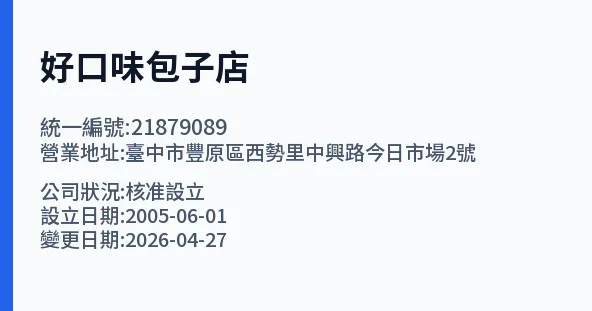 好口味包子店的照片-統編 21879089(臺中市) 公司登記資料與營業項目詳細圖表