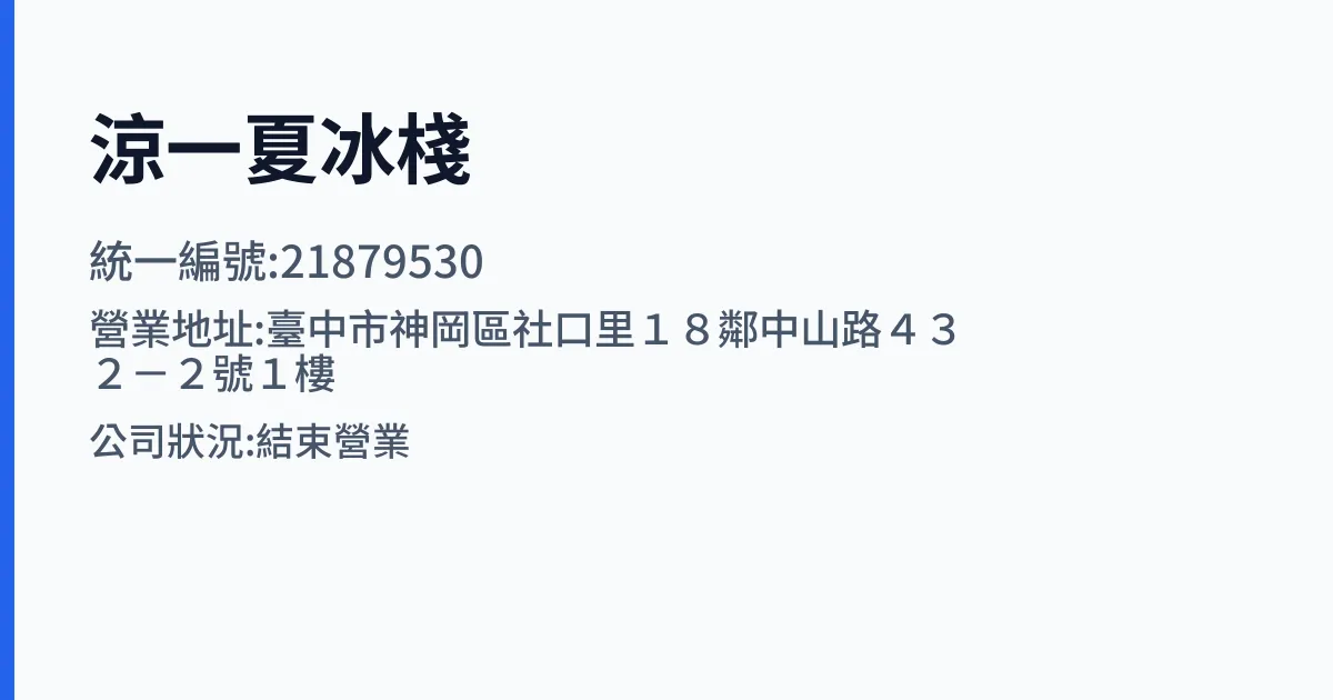 涼一夏冰棧 - 統編 21879530(臺中市) 公司登記資料與營業項目詳細圖表