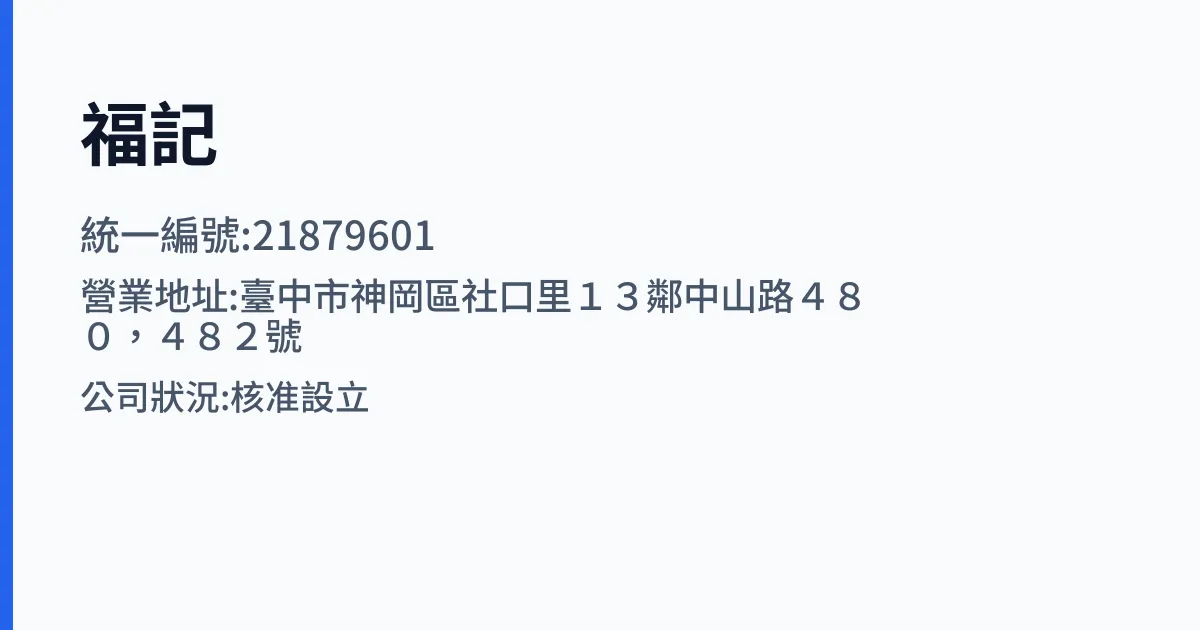福記 - 統編 21879601(臺中市) 公司登記資料與營業項目詳細圖表