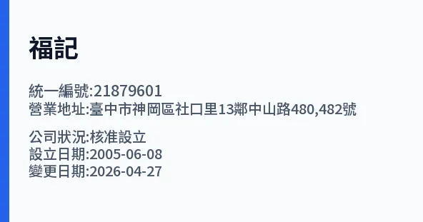 福記的照片-統編 21879601(臺中市) 公司登記資料與營業項目詳細圖表