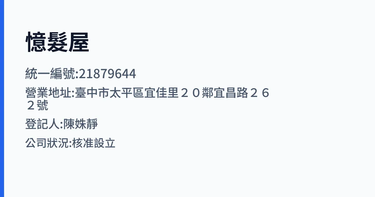 憶髮屋 - 統編 21879644(臺中市) 公司登記資料與營業項目詳細圖表