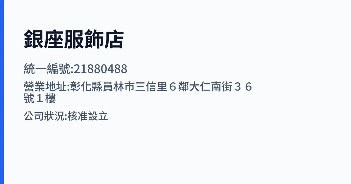 銀座服飾店 - 統編 21880488(彰化縣) 公司登記資料與營業項目詳細圖表