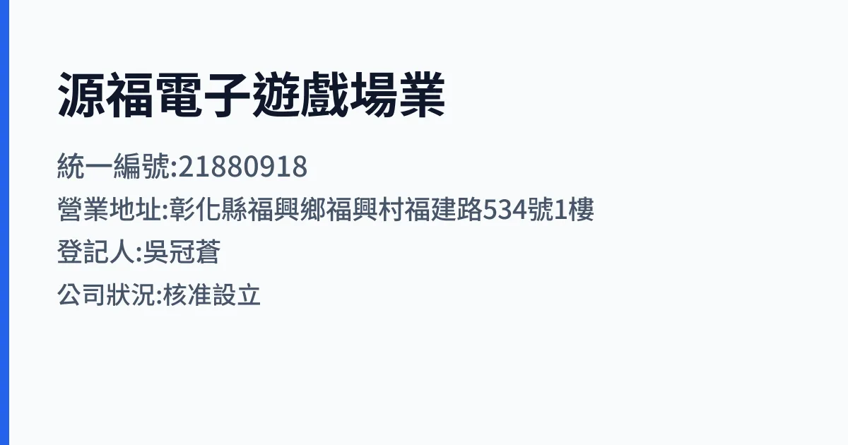 源福電子遊戲場業 - 統編 21880918(彰化縣) 公司登記資料與營業項目詳細圖表
