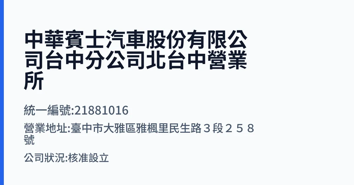 中華賓士汽車股份有限公司台中分公司北台中營業所 - 統編 21881016(臺中市) 公司登記資料與營業項目詳細圖表