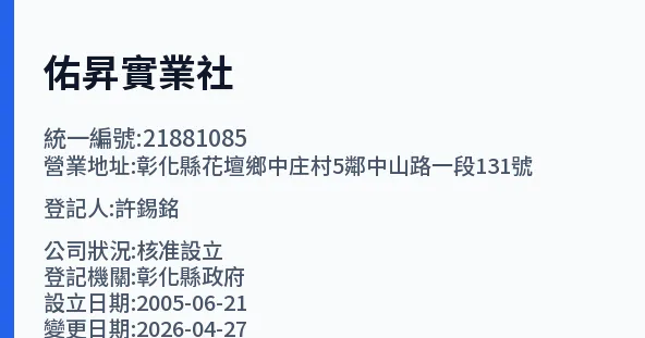 佑昇實業社的照片-統編 21881085(彰化縣) 公司登記資料與營業項目詳細圖表