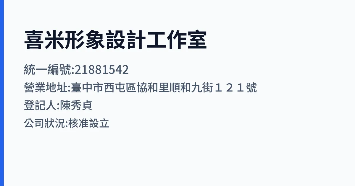 喜米形象設計工作室 - 統編 21881542(臺中市) 公司登記資料與營業項目詳細圖表