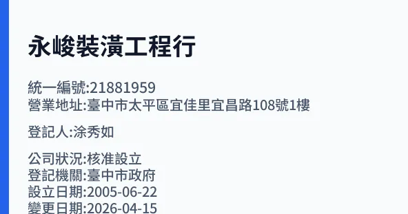 永峻裝潢工程行的照片-統編 21881959(臺中市) 公司登記資料與營業項目詳細圖表