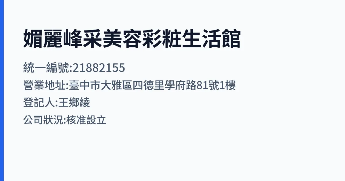 媚麗峰采美容彩粧生活館 - 統編 21882155(臺中市) 公司登記資料與營業項目詳細圖表