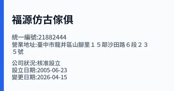 福源仿古傢俱的照片-統編 21882444(臺中市) 公司登記資料與營業項目詳細圖表