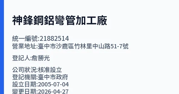 神鋒鋼鋁彎管加工廠的照片-統編 21882514(臺中市) 公司登記資料與營業項目詳細圖表