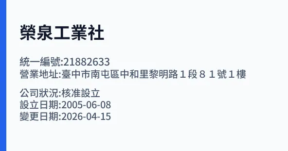榮泉工業社的照片-統編 21882633(臺中市) 公司登記資料與營業項目詳細圖表