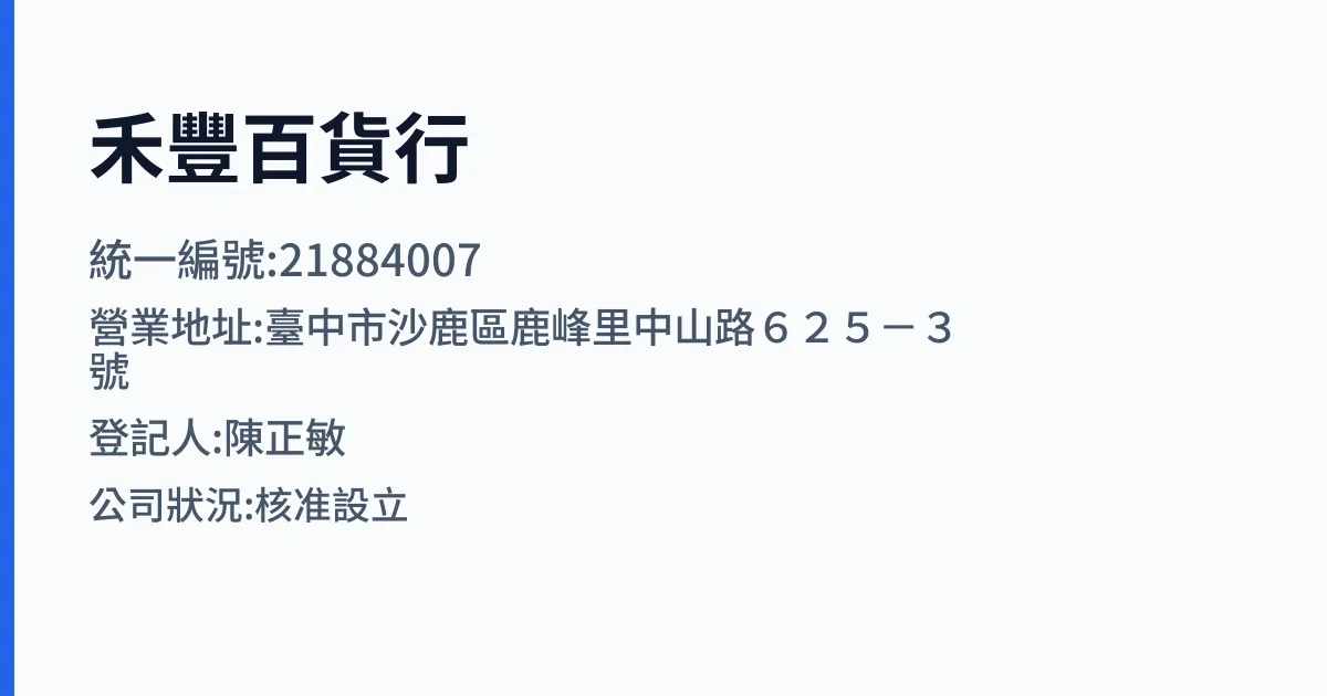 禾豐百貨行 - 統編 21884007(臺中市) 公司登記資料與營業項目詳細圖表