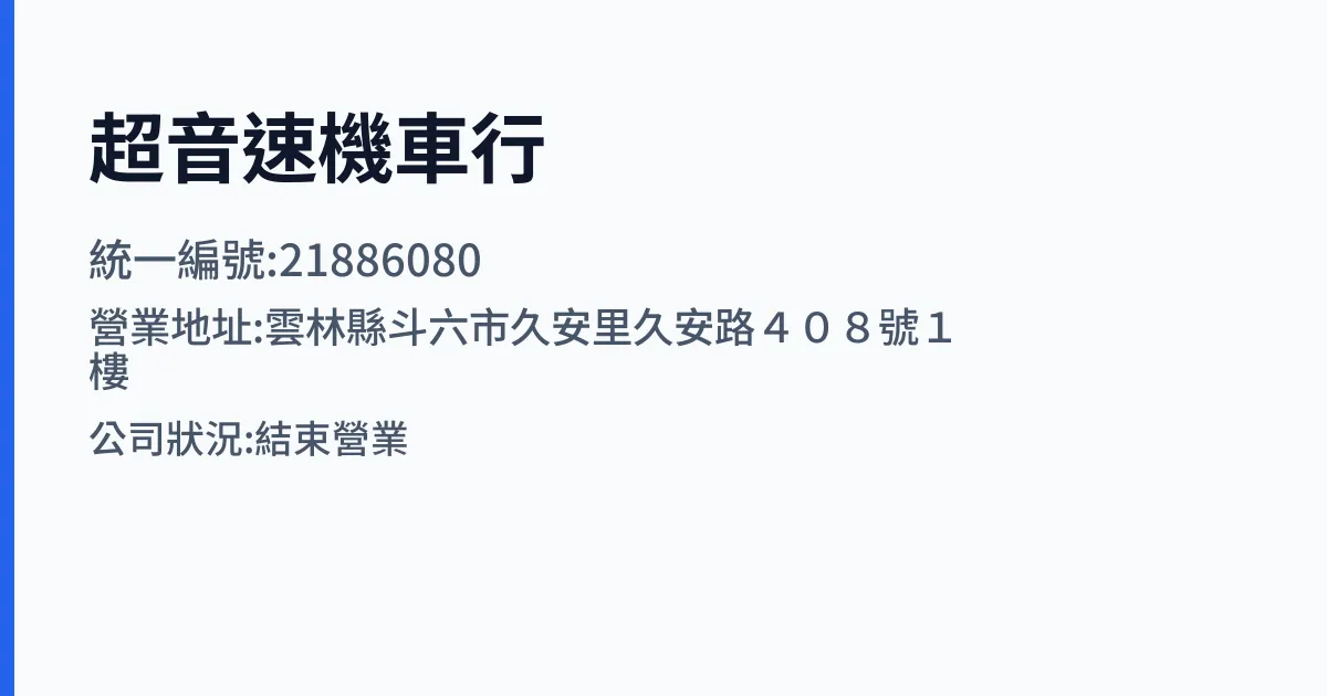 超音速機車行 - 統編 21886080（雲林縣） 公司登記資料與營業項目詳細圖表