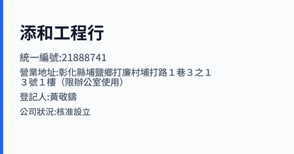 添和工程行 - 統編 21888741(彰化縣) 公司登記資料與營業項目詳細圖表
