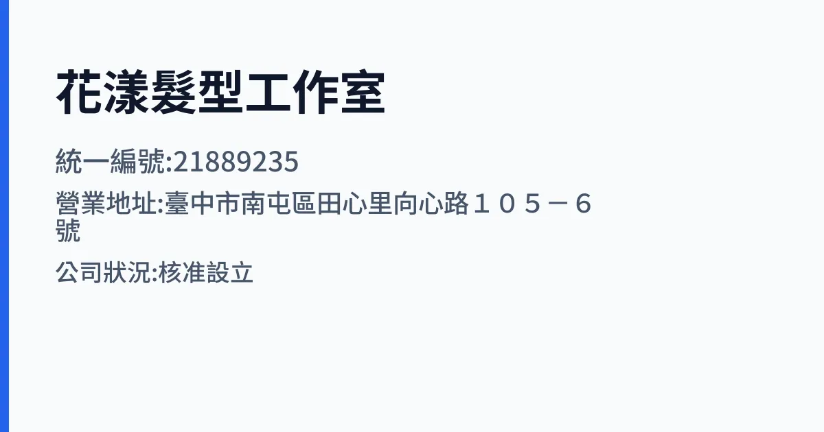 花漾髮型工作室 - 統編 21889235(臺中市) 公司登記資料與營業項目詳細圖表