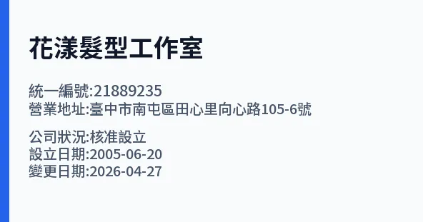花漾髮型工作室的照片-統編 21889235(臺中市) 公司登記資料與營業項目詳細圖表