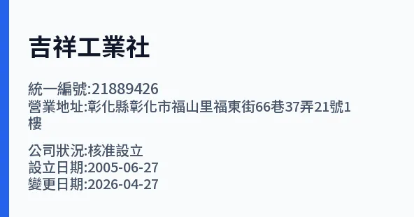 吉祥工業社的照片-統編 21889426(彰化縣) 公司登記資料與營業項目詳細圖表