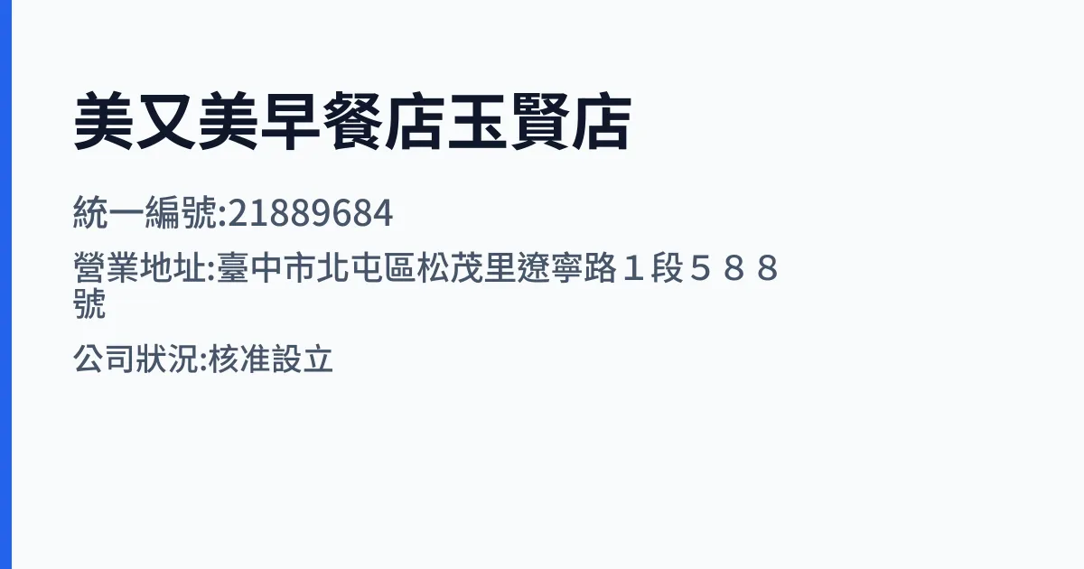 美又美早餐店玉賢店 - 統編 21889684(臺中市) 公司登記資料與營業項目詳細圖表