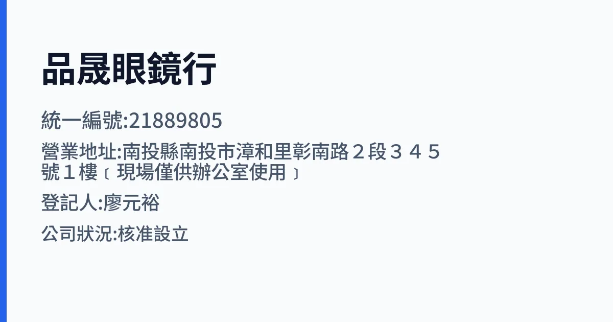 品晟眼鏡行 - 統編 21889805（南投縣） 公司登記資料與營業項目詳細圖表