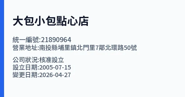 大包小包點心店的照片-統編 21890964(南投縣) 公司登記資料與營業項目詳細圖表