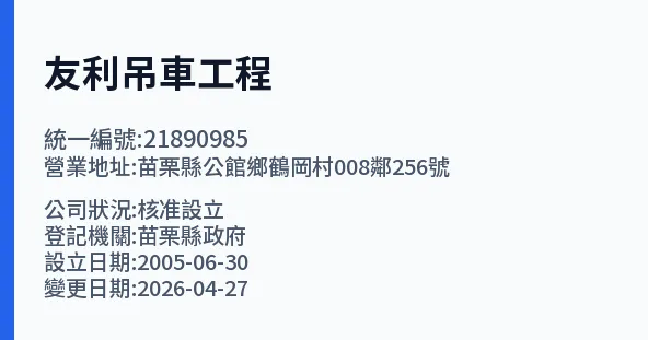 友利吊車工程的照片-統編 21890985(苗栗縣) 公司登記資料與營業項目詳細圖表