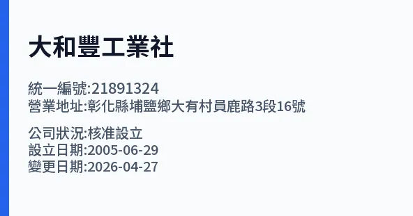 大和豐工業社的照片-統編 21891324(彰化縣) 公司登記資料與營業項目詳細圖表