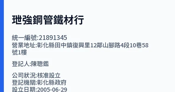 玴強鋼管鐵材行的照片-統編 21891345(彰化縣) 公司登記資料與營業項目詳細圖表