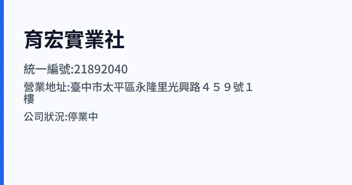 育宏實業社 - 統編 21892040(臺中市) 公司登記資料與營業項目詳細圖表