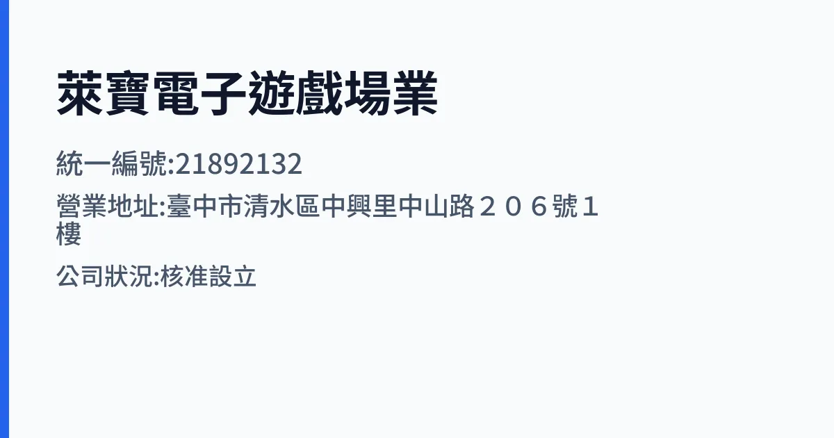 萊寶電子遊戲場業 - 統編 21892132(臺中市) 公司登記資料與營業項目詳細圖表