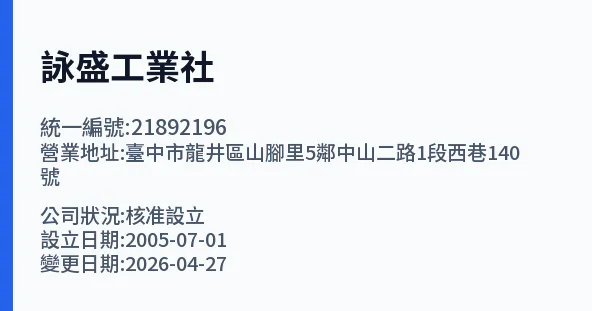 詠盛工業社的照片-統編 21892196(臺中市) 公司登記資料與營業項目詳細圖表